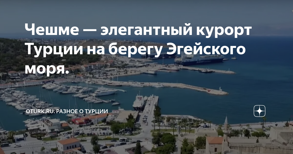 Чешме — элегантный курорт Турции на берегу Эгейского моря. | Oturk.ru ...