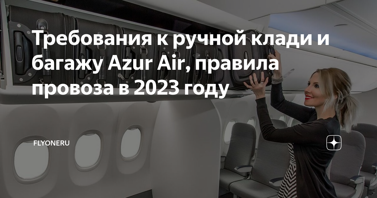 Требования к ручной клади и багажу Azur Air, правила провоза в 2023 году | flyoneru | Дзен