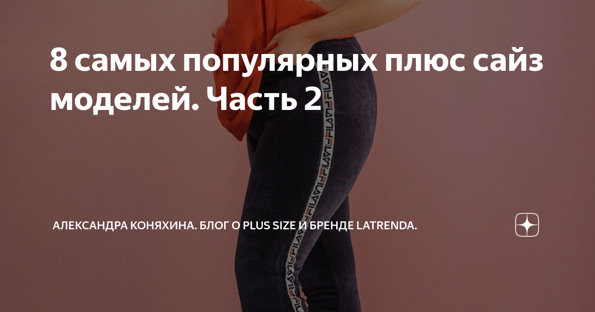 8 самых популярных плюс сайз моделей. Часть 2 | Александра Коняхина ...