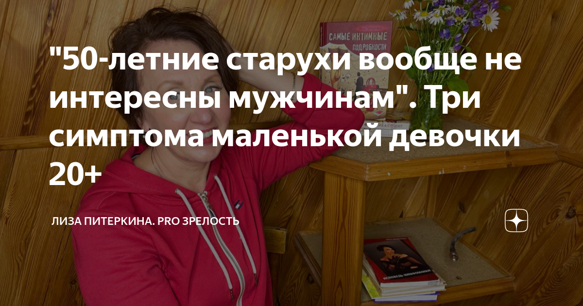 "50-летние старухи вообще не интересны мужчинам". Три симптома ...