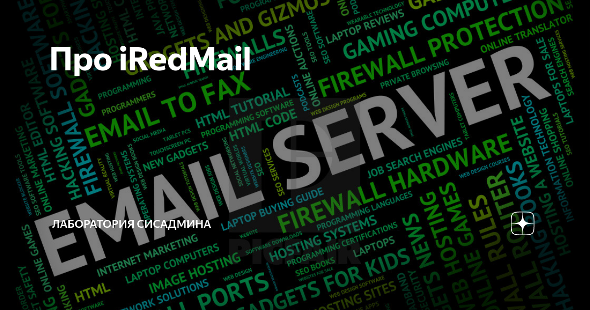 Про iRedMail | Лаборатория сисадмина | Дзен