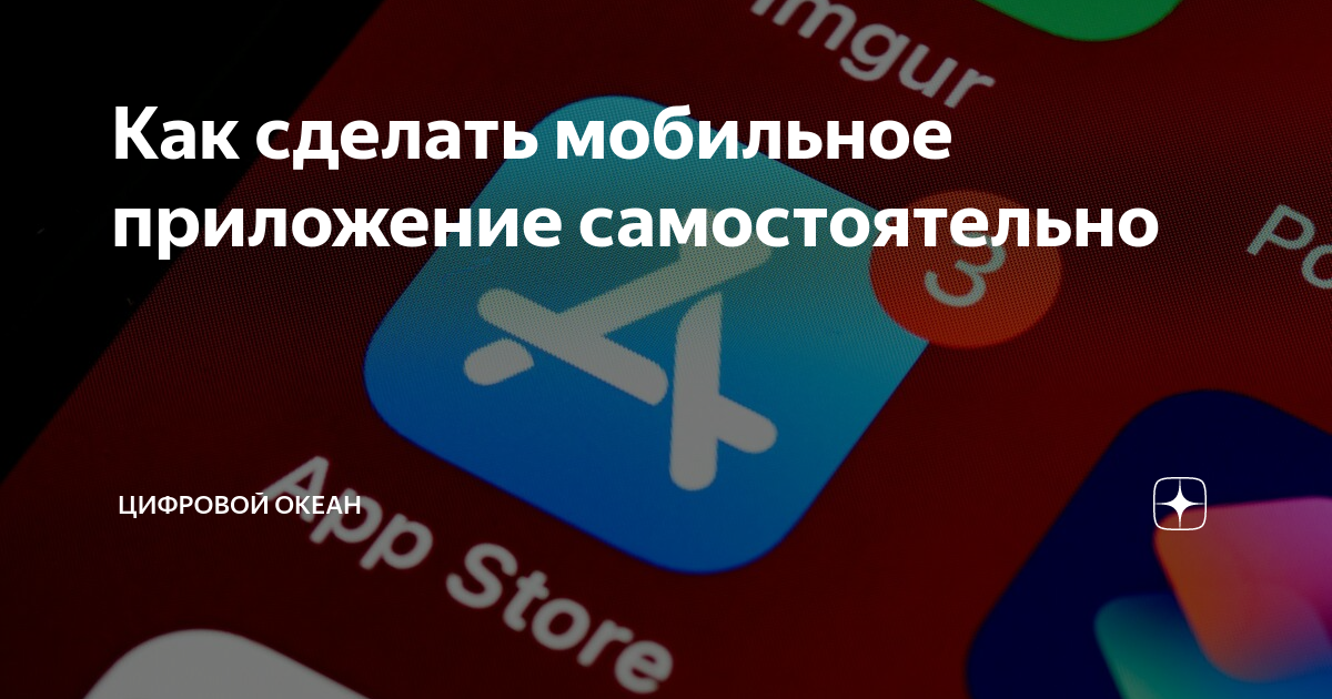 Как сделать мобильное приложение самостоятельно | Цифровой Океан | Дзен
