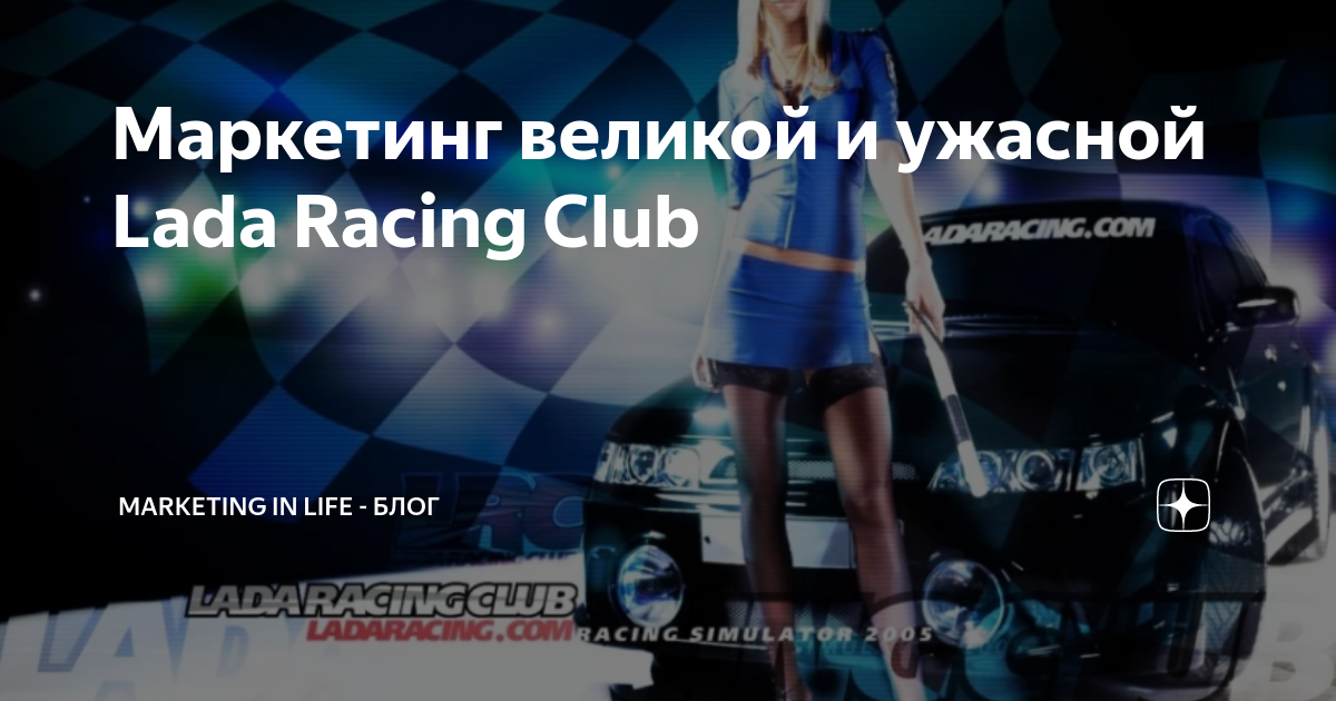 Маркетинг великой и ужасной Lada Racing Club | Marketing in Life | Дзен