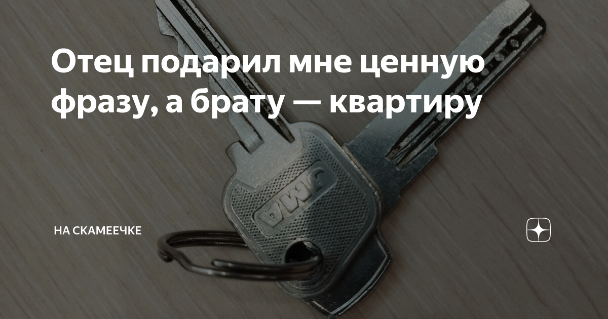 Отец подарил мне ценную фразу а брату — квартиру На скамеечке Дзен