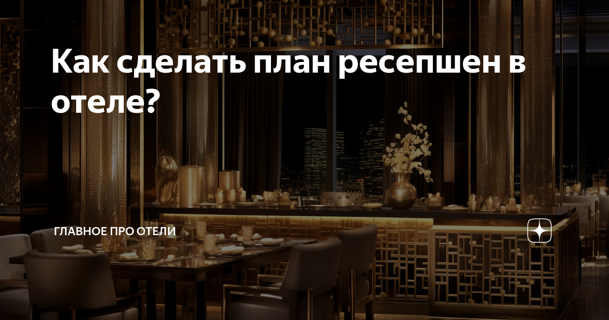 Как сделать план ресепшен в отеле Главное про отели Дзен