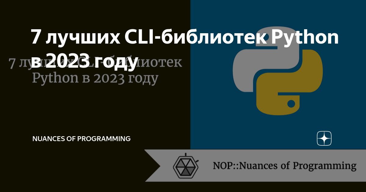 7 лучших CLI-библиотек Python в 2023 году | Nuances of programming | Дзен