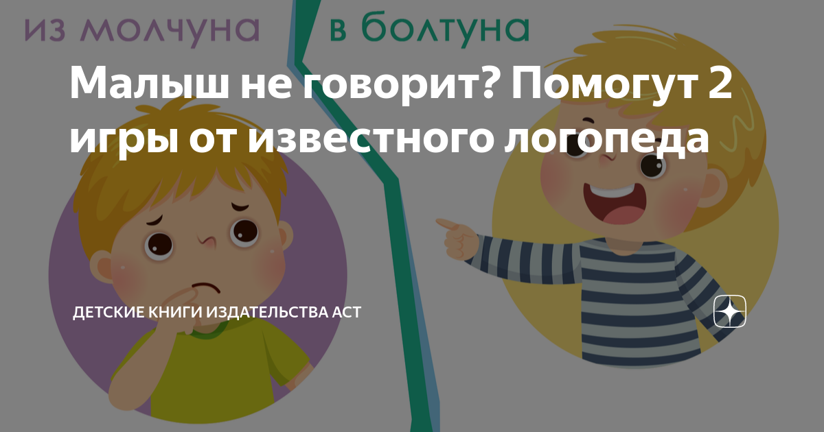 Малыш не говорит? Помогут 2 игры от известного логопеда | Детские книги ...