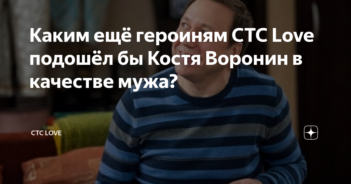 Каким ещё героиням СТС Love подошёл бы Костя Воронин в качестве мужа? | CTC Love | Дзен