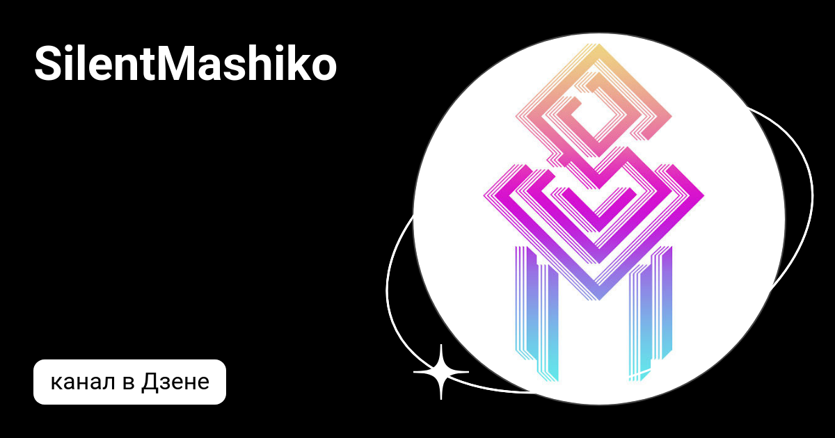 SilentMashiko | Дзен