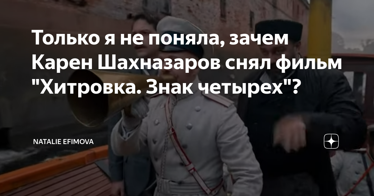 Только я не поняла зачем Карен Шахназаров снял фильм Хитровка Знак