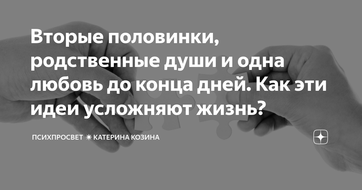 Вторые половинки, родственные души и одна любовь до конца дней. Как эти ...