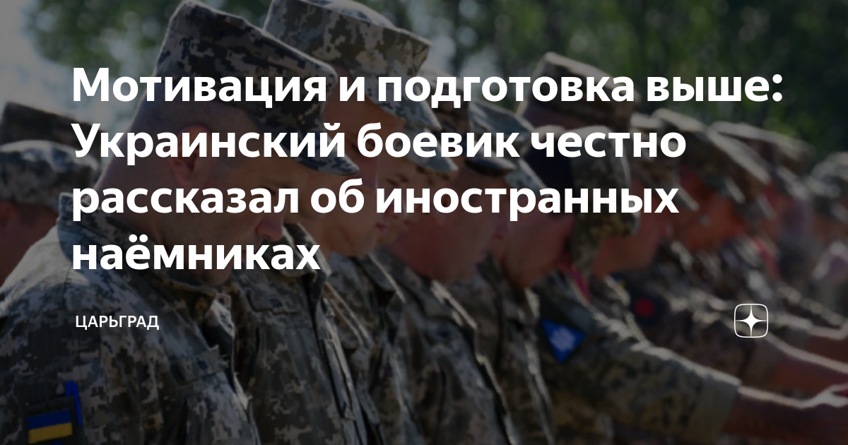 Мотивация и подготовка выше Украинский боевик честно рассказал об иностранных наёмниках