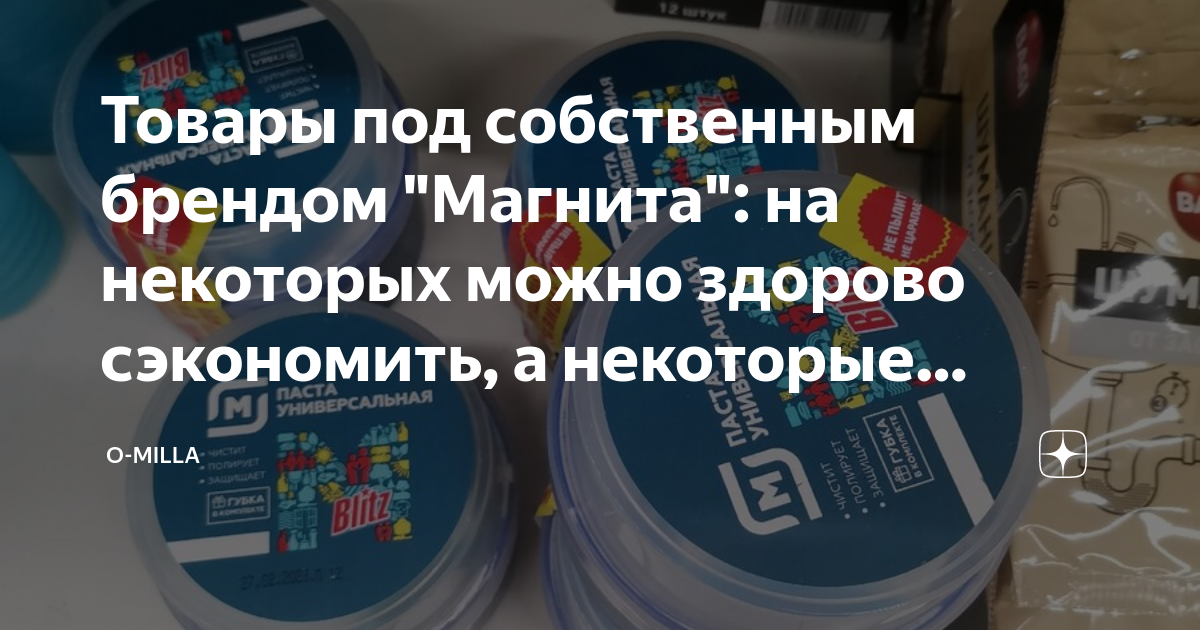 Товары под собственным брендом "Магнита": на некоторых можно здорово ...