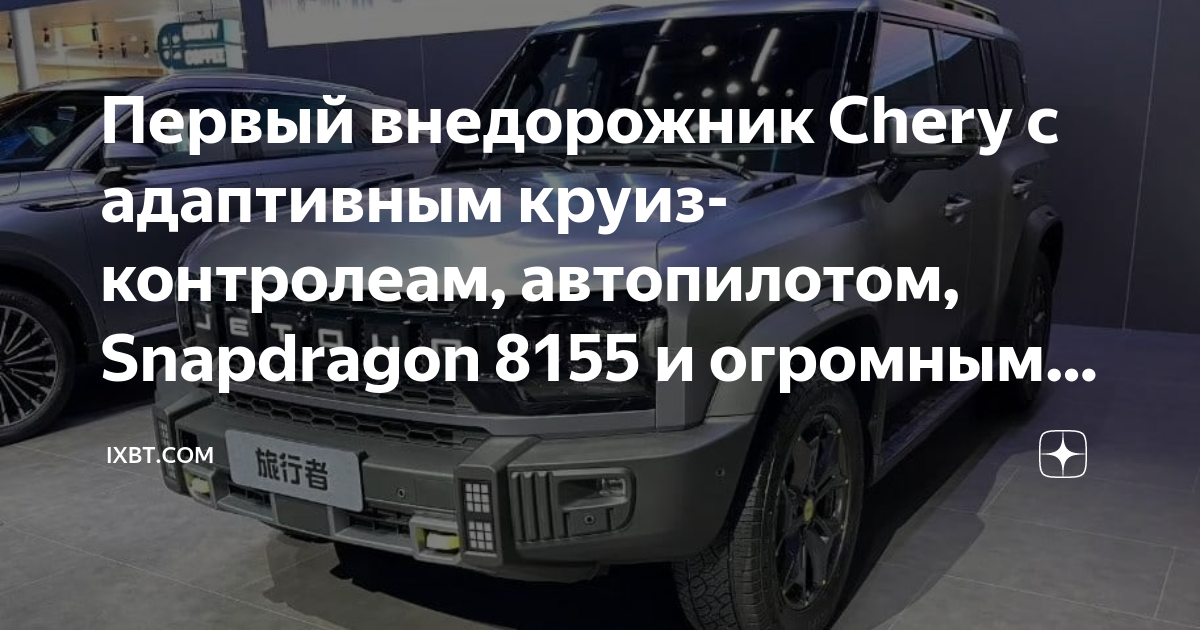 Первый внедорожник Chery с адаптивным круиз-контролеам, автопилотом ...