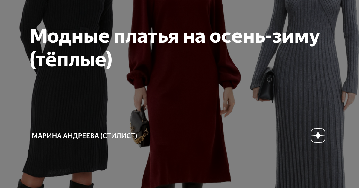 Модные платья на осень-зиму (тёплые) | Марина Андреева (стилист) | Дзен