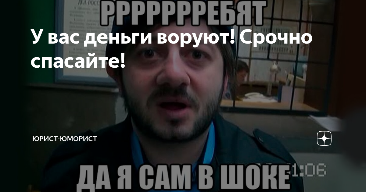 У вас деньги воруют Срочно спасайте Юрист юморист Дзен