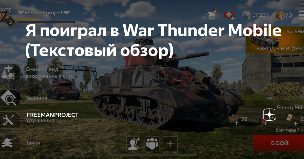 Я поиграл в War Thunder Mobile (Текстовый обзор) | FreemanProject | Дзен
