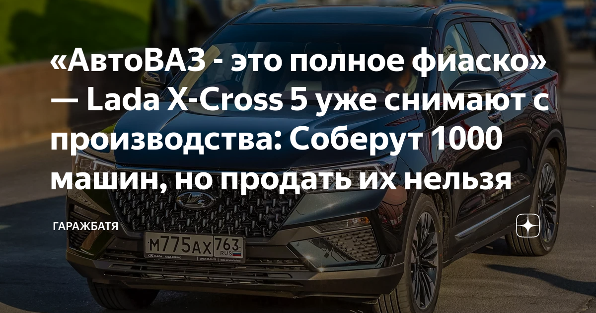 «АвтоВАЗ - это полное фиаско» — Lada X-Cross 5 уже снимают с производства: Соберут 1000 машин ...