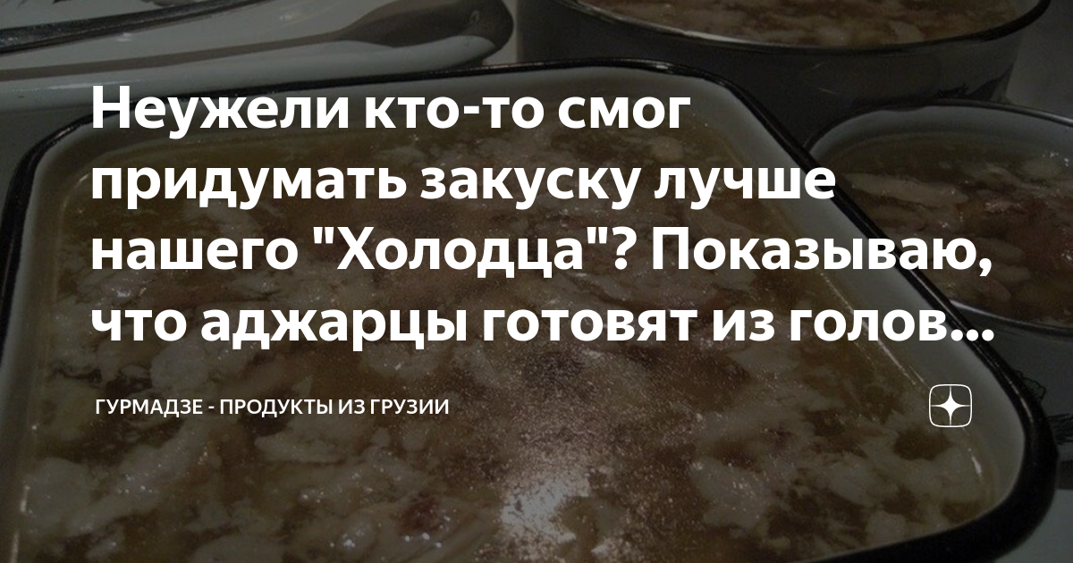 Неужели кто-то смог придумать закуску лучше нашего "Холодца"? Показываю ...