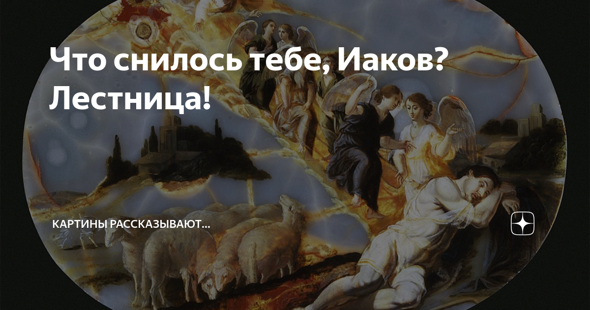 Что снилось тебе Иаков Лестница Картины рассказывают Дзен