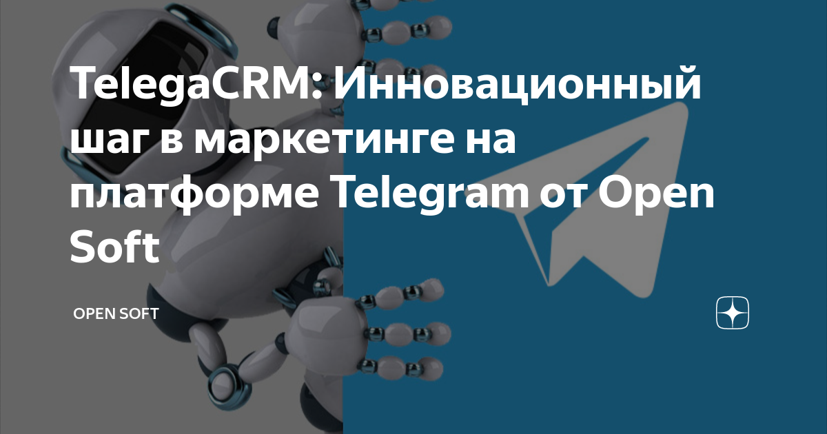 TelegaCRM: Инновационный шаг в маркетинге на платформе Telegram от Open Soft | Open Soft | Дзен