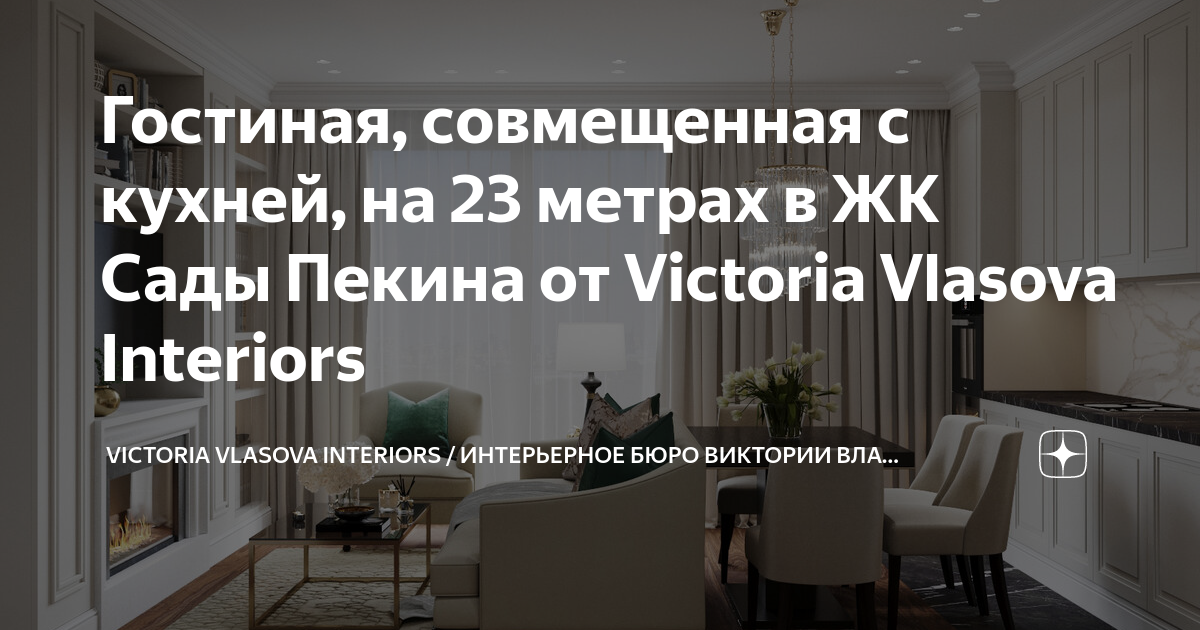 Гостиная, совмещенная с кухней, на 23 метрах в ЖК Сады Пекина от ...