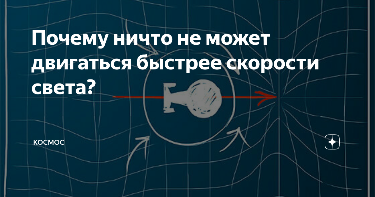 Почему ничто не может двигаться быстрее скорости света КОСМОС Дзен