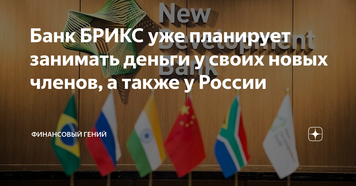 Банк БРИКС уже планирует занимать деньги у своих новых членов, а также ...