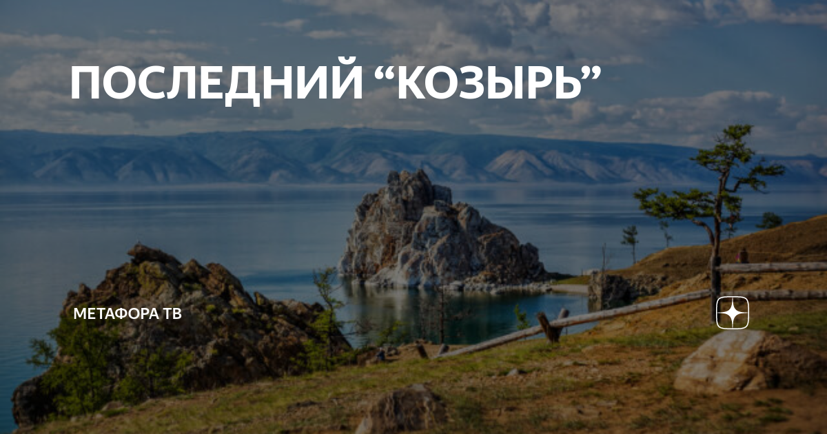 ПОСЛЕДНИЙ “КОЗЫРЬ” | Метафора ТВ | Дзен