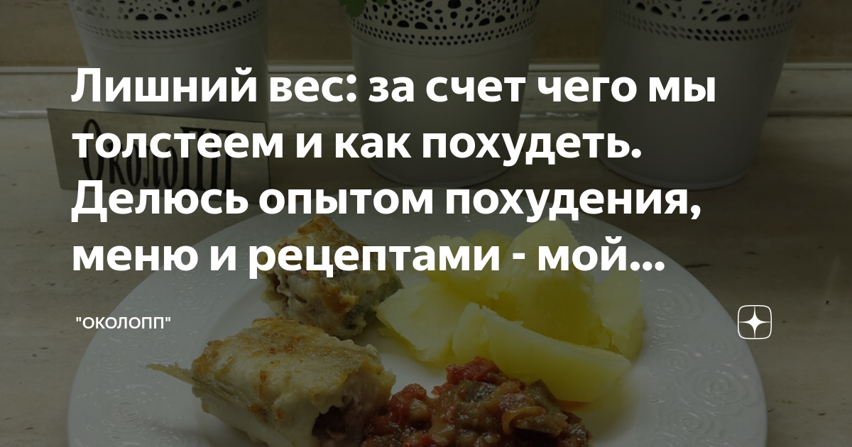 Лишний вес за счет чего мы толстеем и как похудеть Делюсь опытом