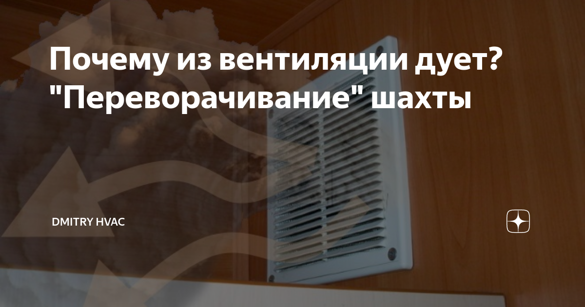 Почему из вентиляции дует? "Переворачивание" шахты | Dmitry HVAC | Дзен