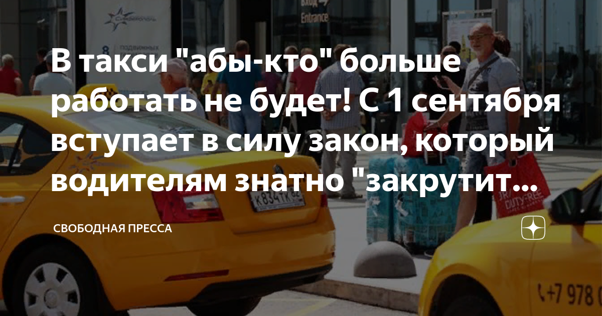 В такси абы кто больше работать не будет С 1 сентября вступает в силу закон который