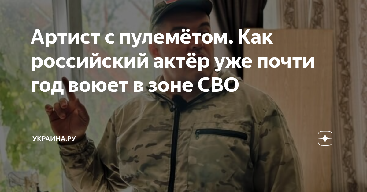 Артист с пулемётом Как российский актёр уже почти год воюет в зоне СВО