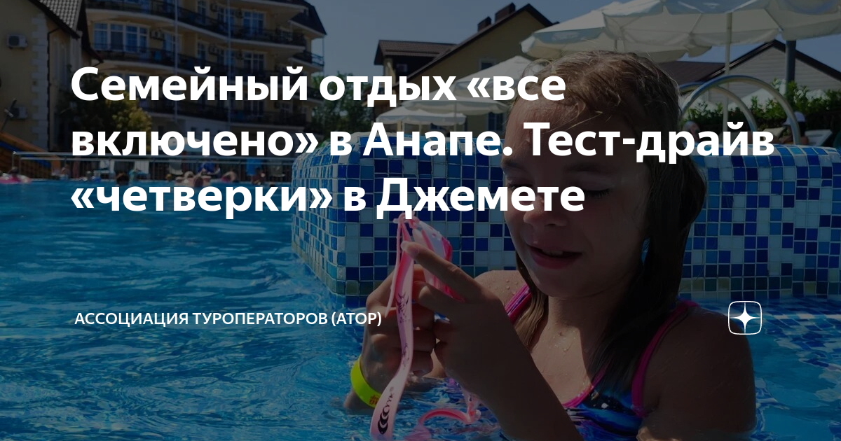 Семейный отдых «все включено в Анапе Тест драйв «четверки в Джемете