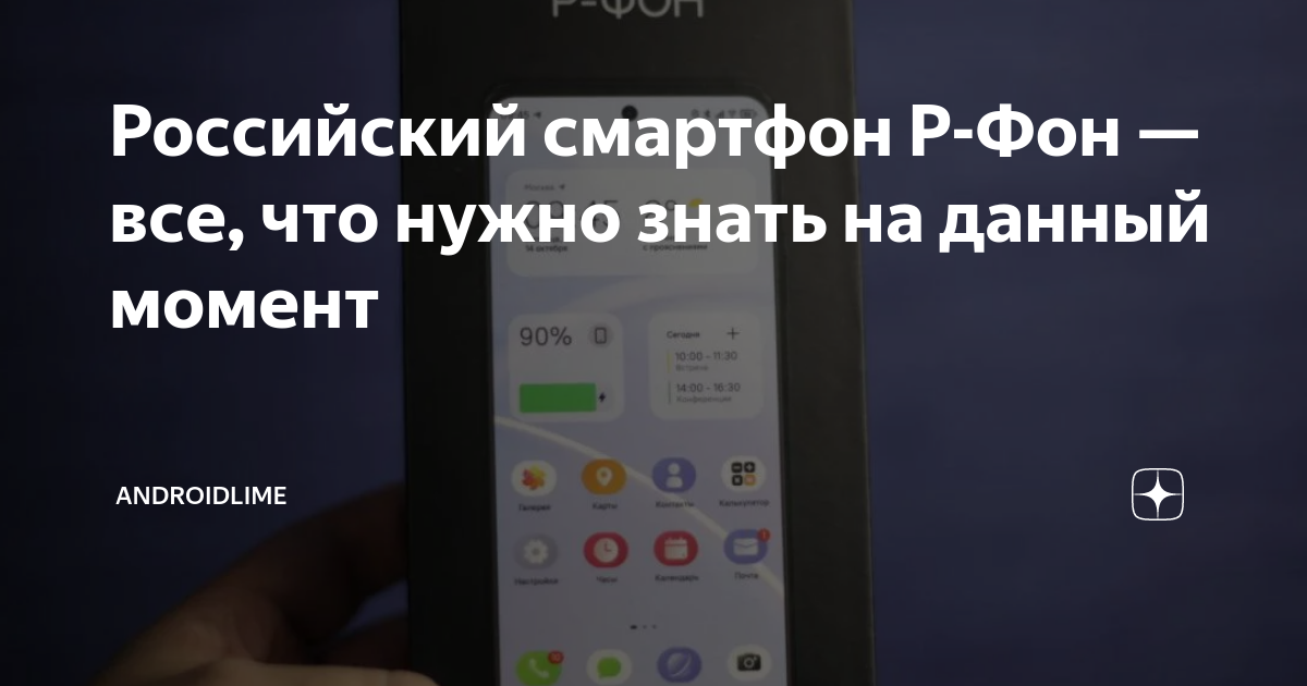 Российский смартфон Р-Фон — все, что нужно знать на данный момент | AndroidLime | Дзен