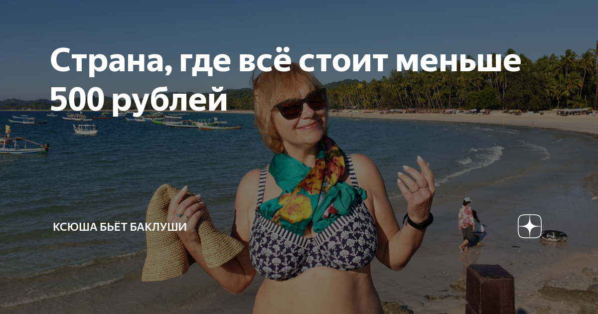 Страна где всё стоит меньше 500 рублей Ксюша бьёт баклуши Дзен