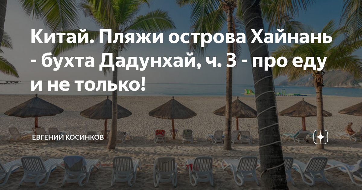 Китай Пляжи острова Хайнань бухта Дадунхай ч 3 про еду и не