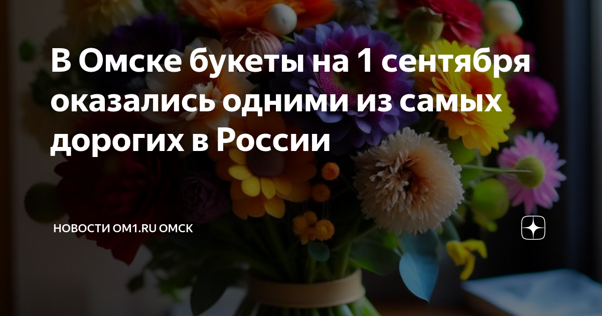 В Омске букеты на 1 сентября оказались одними из самых дорогих в России | Новости Om1.ru Омск | Дзен