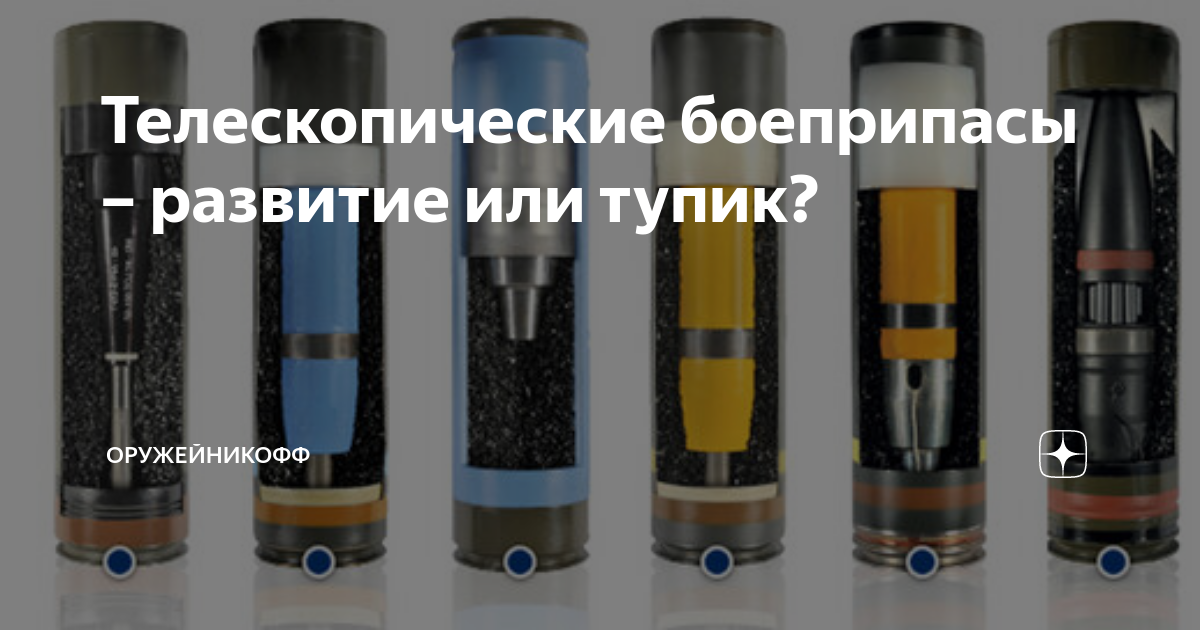 Телескопические боеприпасы – развитие или тупик? | Оружейникофф | Дзен