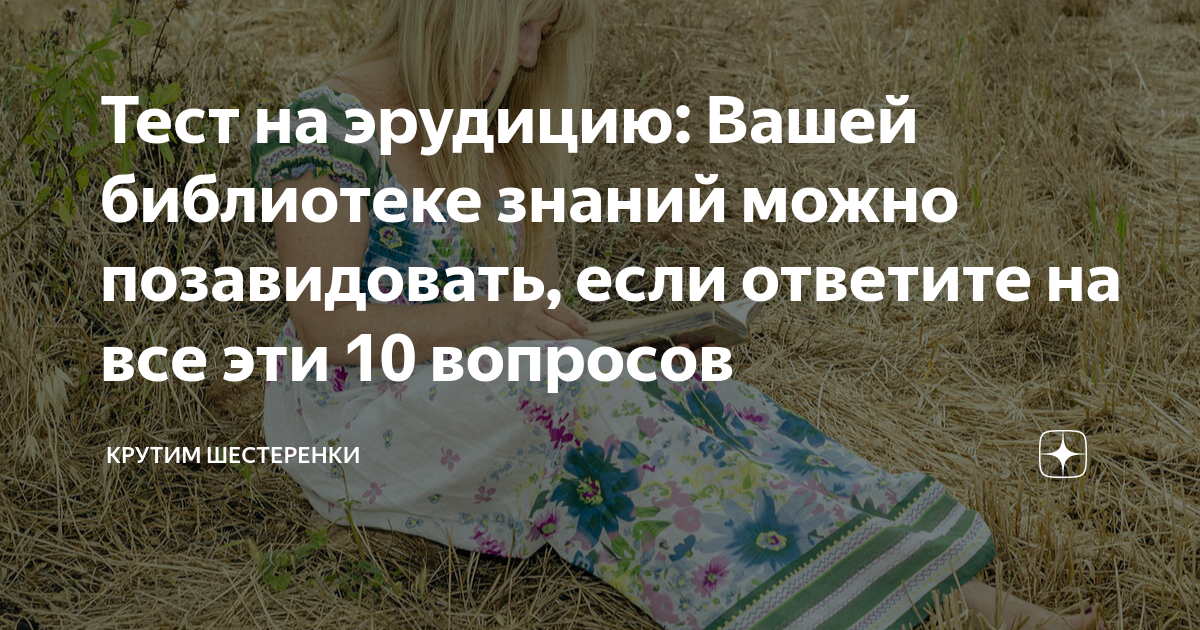 Тест на эрудицию Вашей библиотеке знаний можно позавидовать если ответите на все эти 10