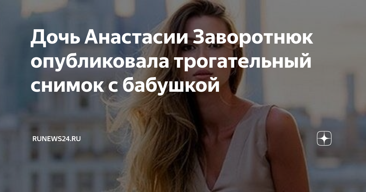 Дочь Анастасии Заворотнюк опубликовала трогательный снимок с бабушкой | RuNews24.ru | Дзен
