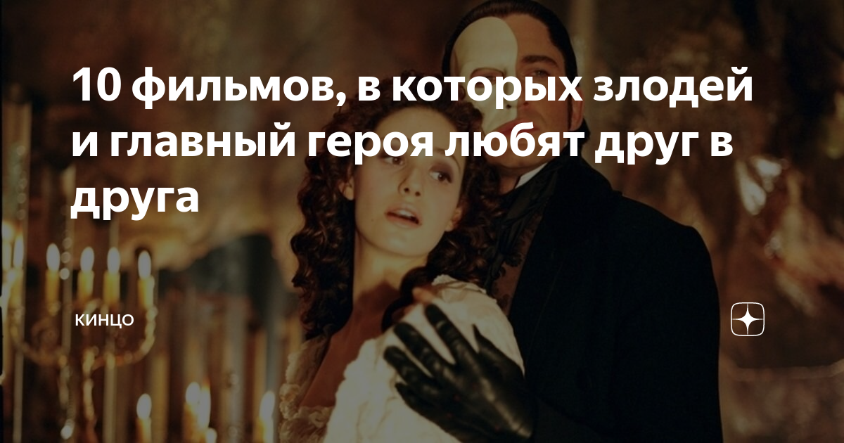 10 фильмов, в которых злодей и главный героя любят друг в друга | Кинцо ...