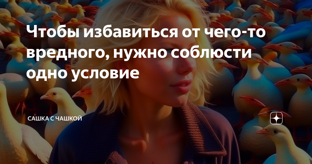 Чтобы избавиться от чего то вредного нужно соблюсти одно условие
