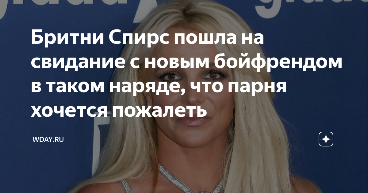 Бритни Спирс пошла на свидание с новым бойфрендом в таком наряде, что парня хочется пожалеть ...