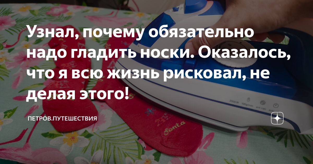 Узнал, почему обязательно надо гладить носки. Оказалось, что я всю ...