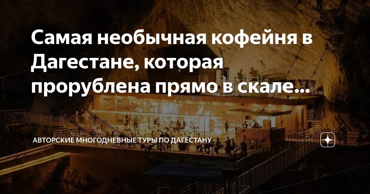 Самая необычная кофейня в Дагестане, которая прорублена прямо в скале ...