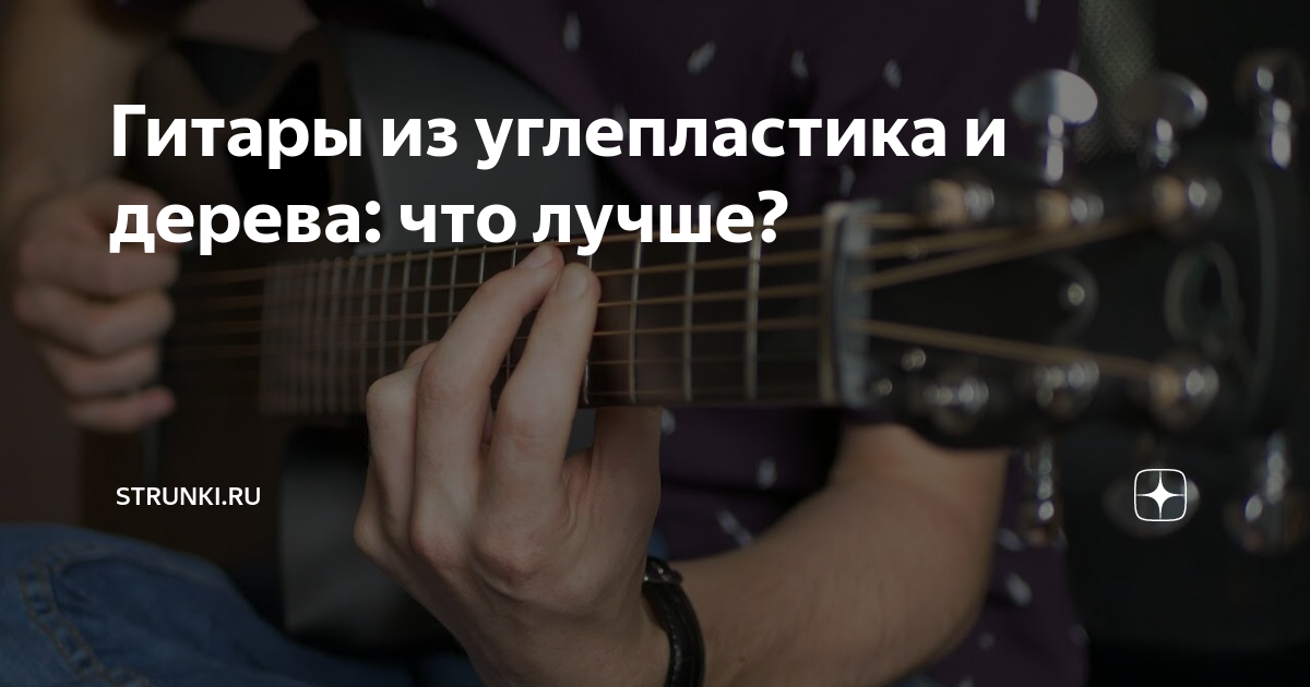 Гитары из углепластика и дерева: что лучше? | Strunki.ru | Дзен