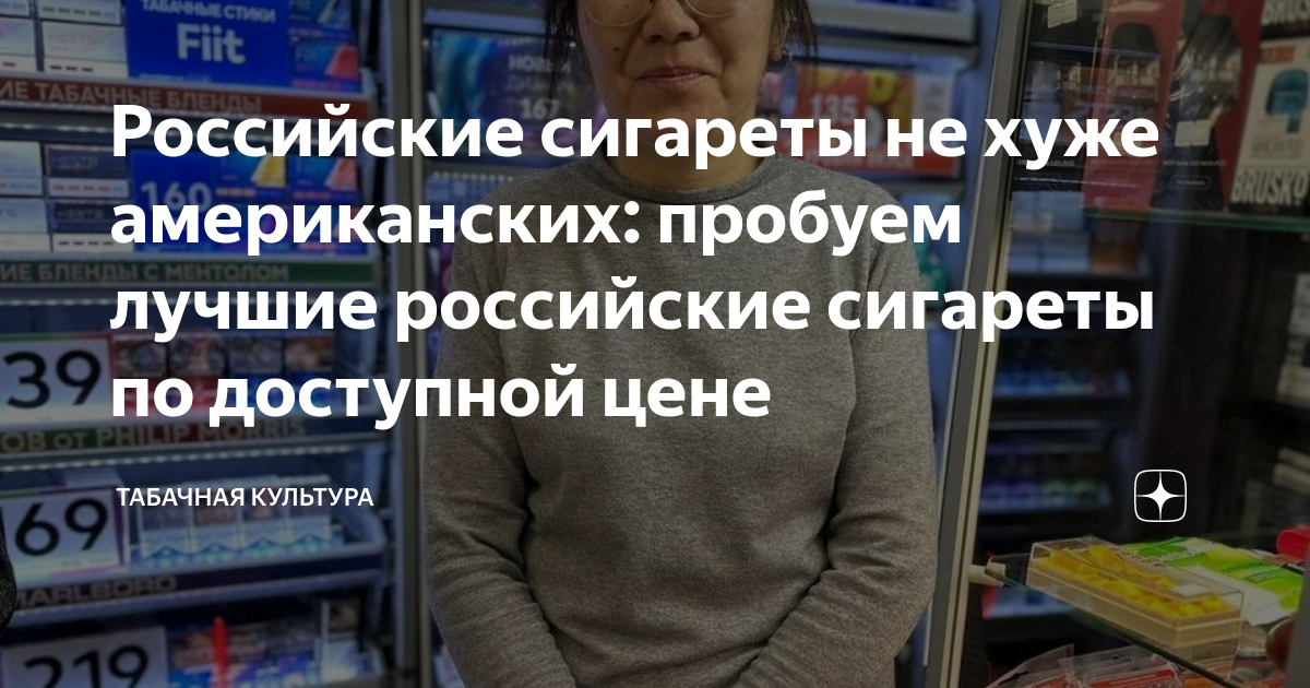 Российские сигареты не хуже американских: пробуем лучшие российские ...