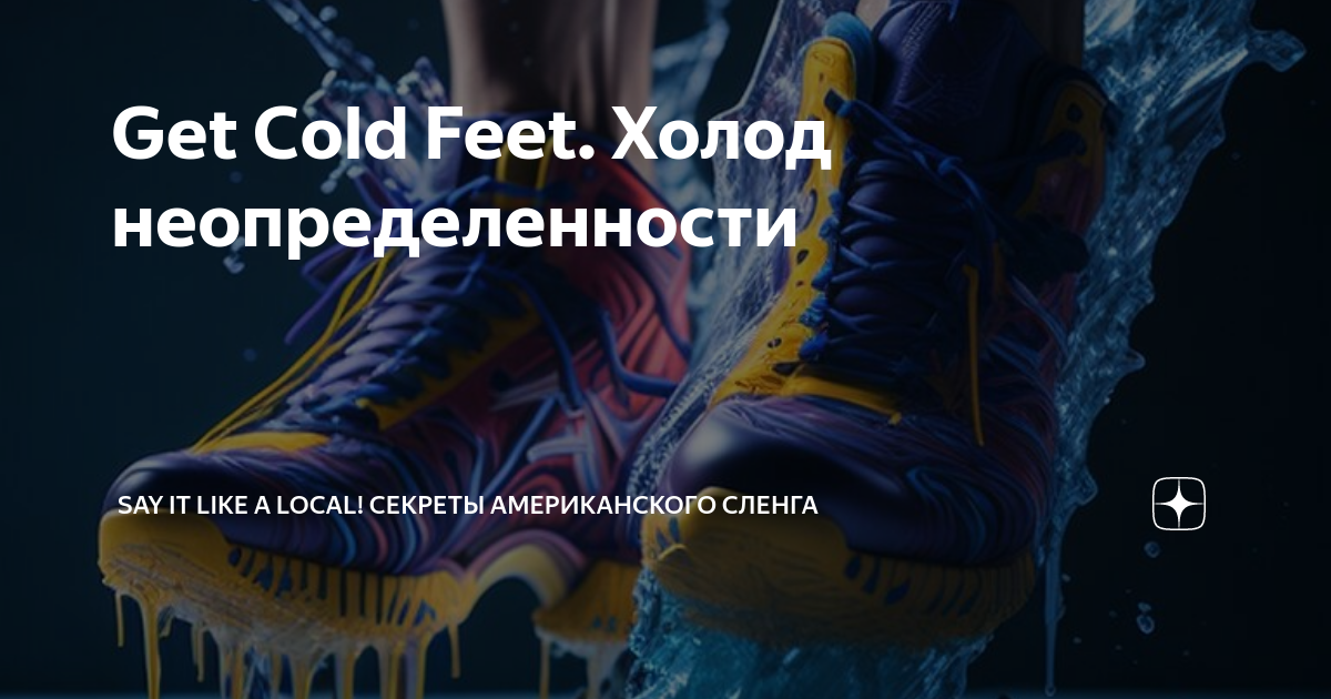 Get Cold Feet. Холод неопределенности | Say it like a local! Секреты американского сленга | Дзен