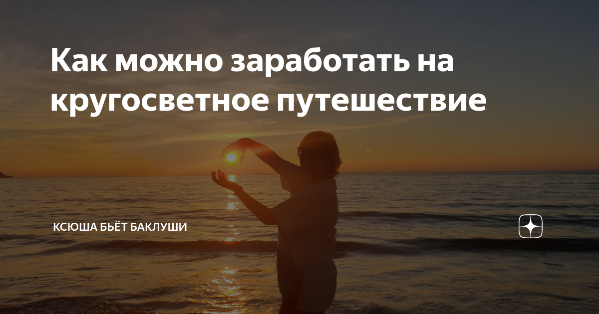 Как можно заработать на кругосветное путешествие Ксюша бьёт баклуши